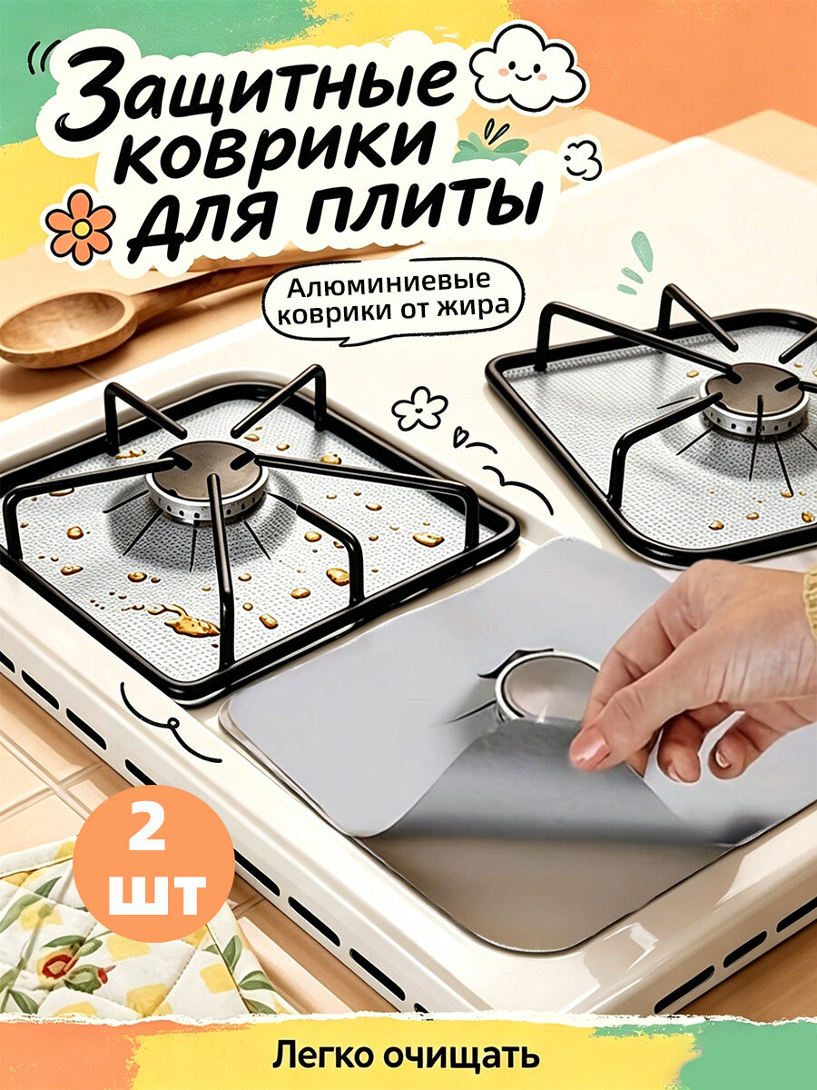 Термостойкие защитные коврики от брызг и жира для газовой плиты, размер 27 см, набор из 2 шт