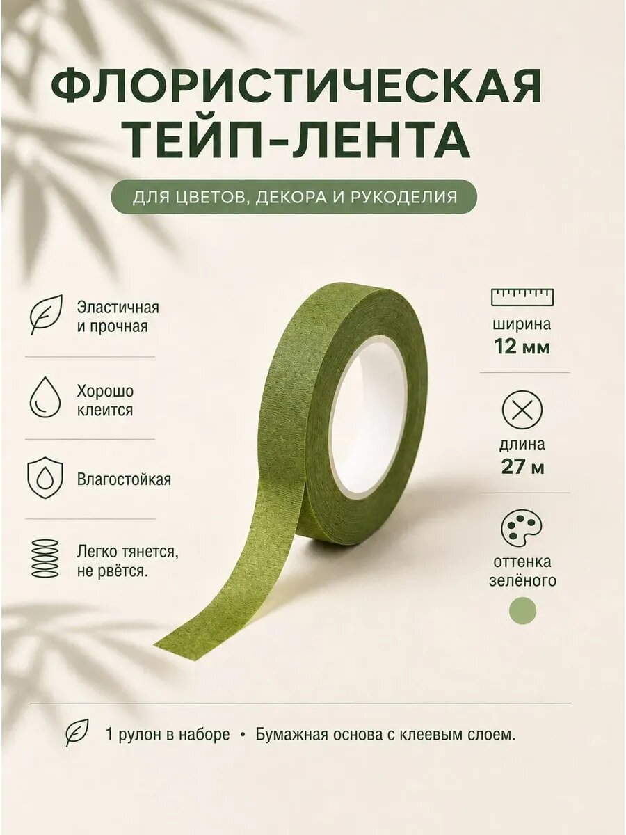 Тейп лента флористическая, натурально - зеленая, 27 метров, 12мм