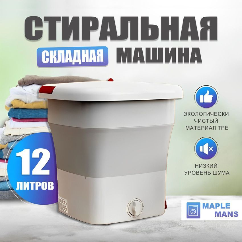 Стиральная машина малютка NK-2218-3, складная, вместимость 12 литров, белье отжимается насухо, дезинфицируется фиолетовым светом, бежевый