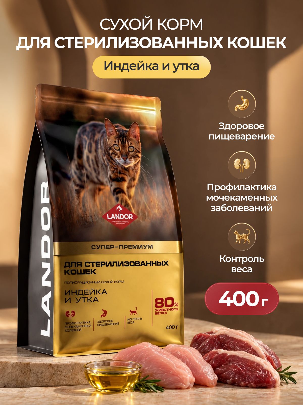 LANDOR Полнорационный сухой корм для стерилизованных кошек и кастрированных котов с индейкой и уткой, 400 г