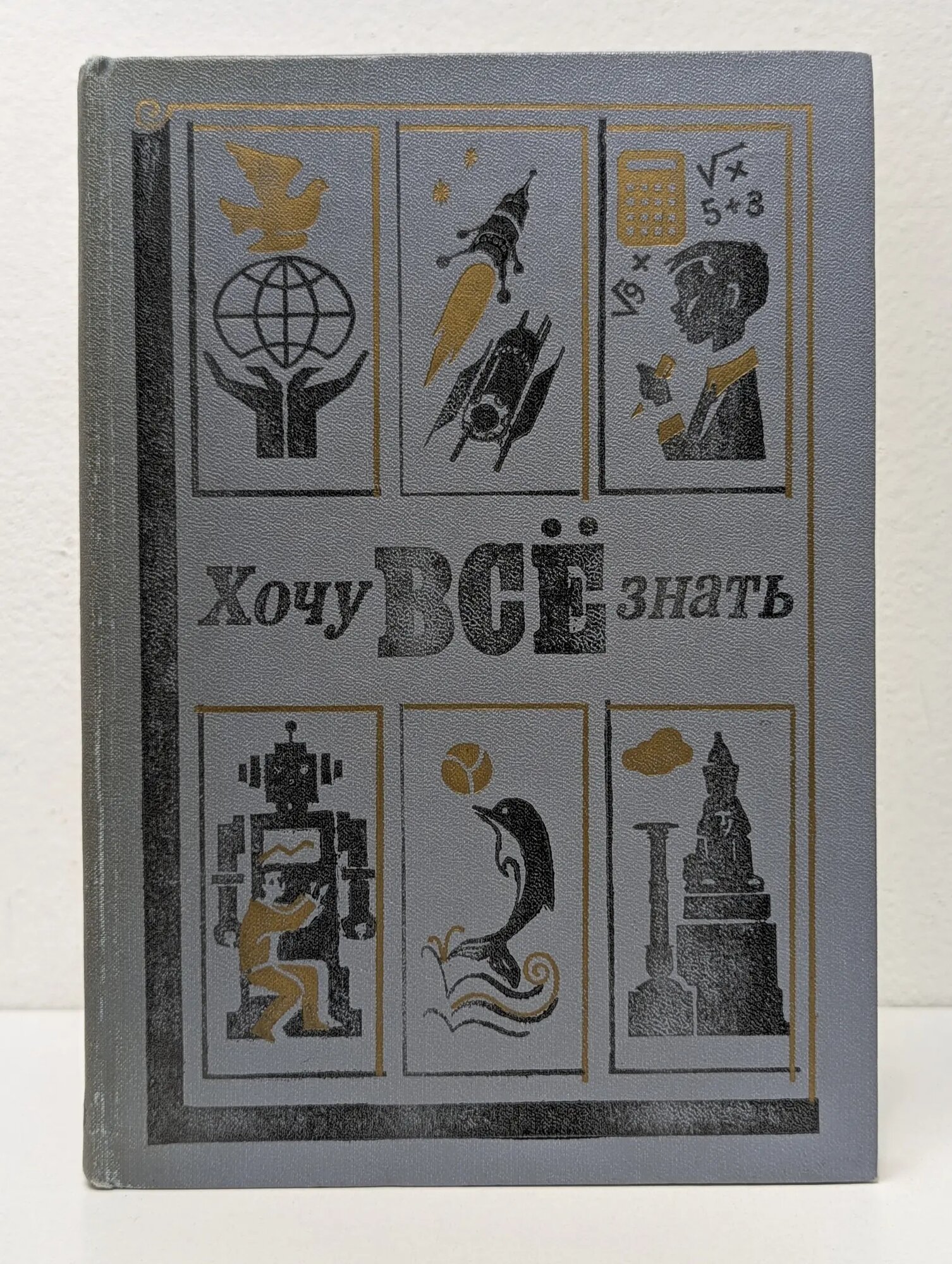 Хочу все знать Томилин Анатолий Николаевич 1986