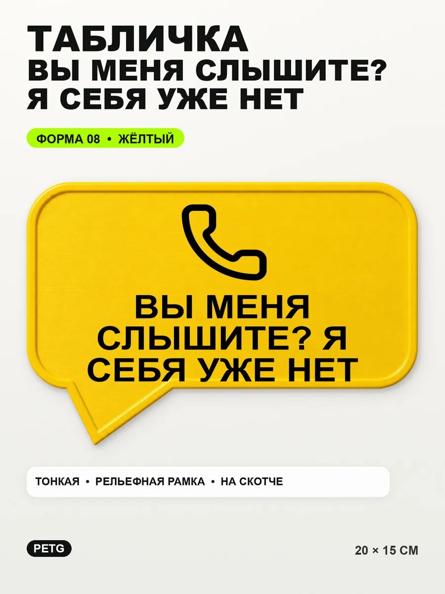 Табличка «Вы меня слышите? я себя уже нет» 20×15 см, желтая, PETG