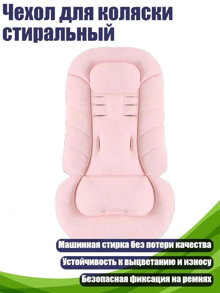 Чехол для коляски стиральный, розовая подушка