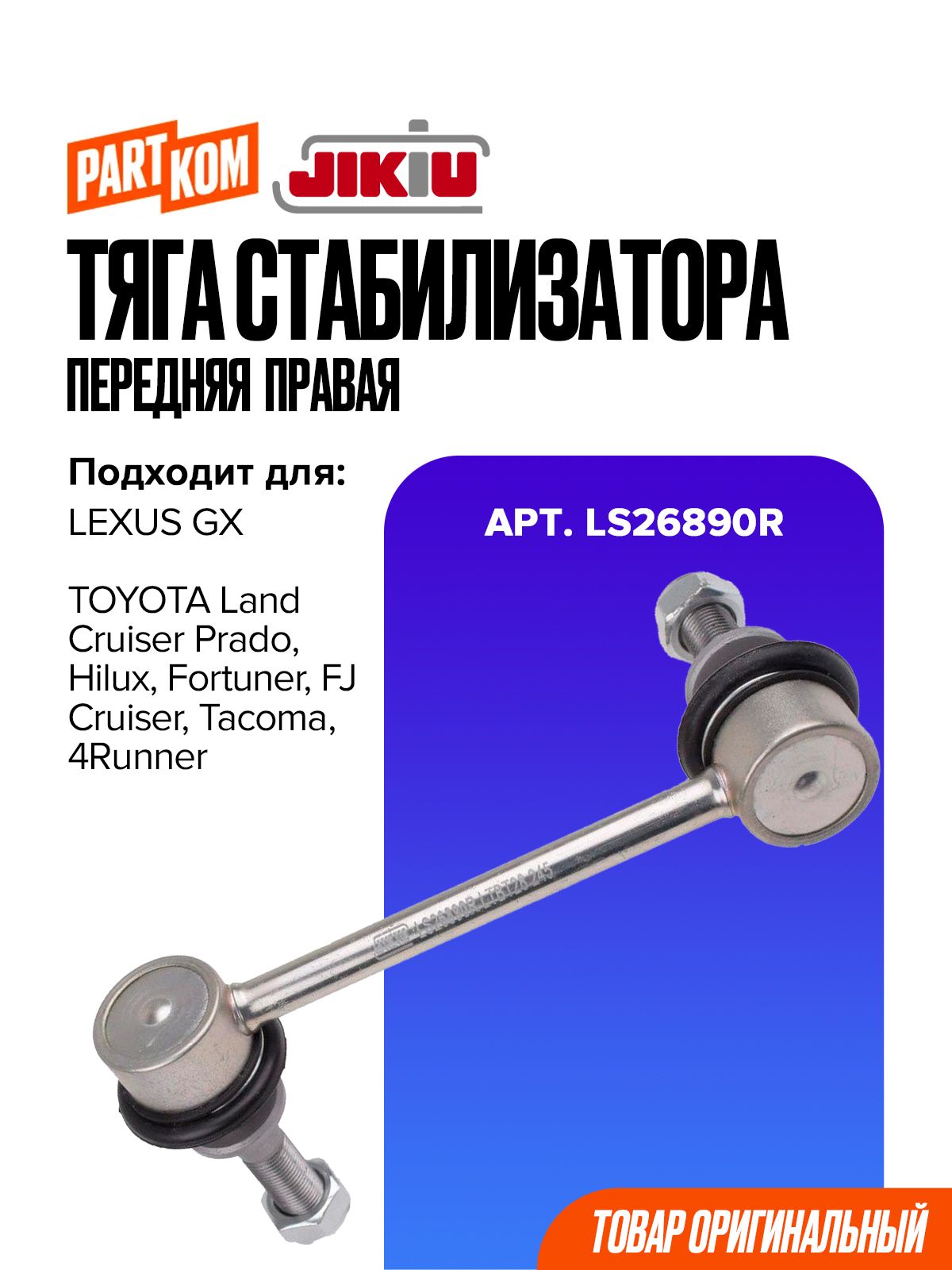 Тяга стабилизатора передняя правая для а/м TOYOTA Land Cruiser Prado / Тойота Ленд Крузер Прадо, JIKIU LS26890R