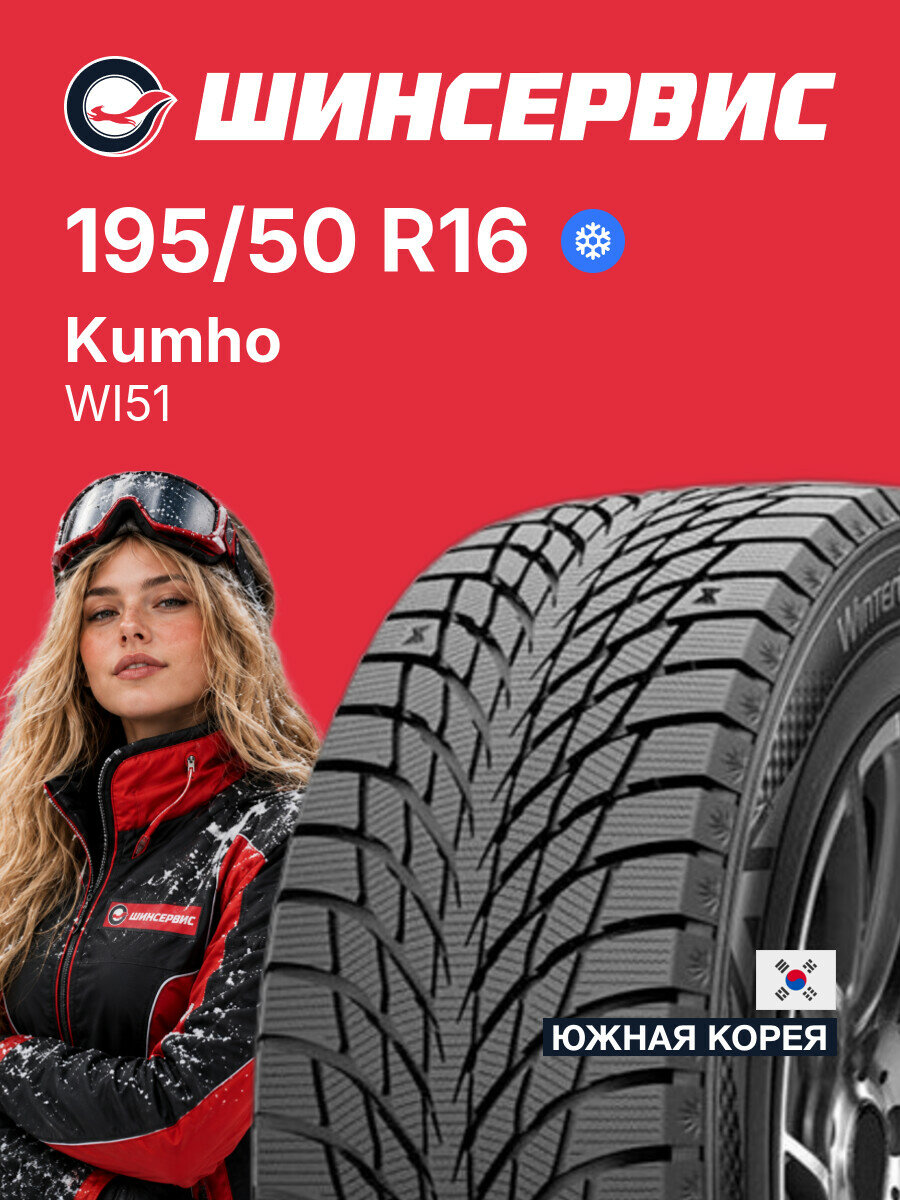 Зимняя нешипованная шина Kumho WI51 195/50 R16 88 T, зимняя автомобильная резина