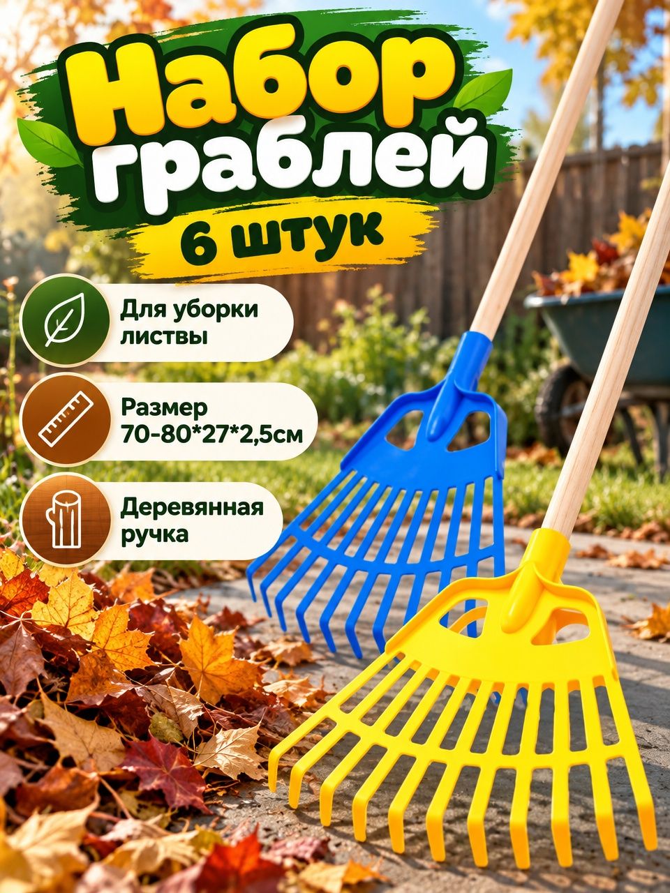 Грабли веерные детские набор 6шт