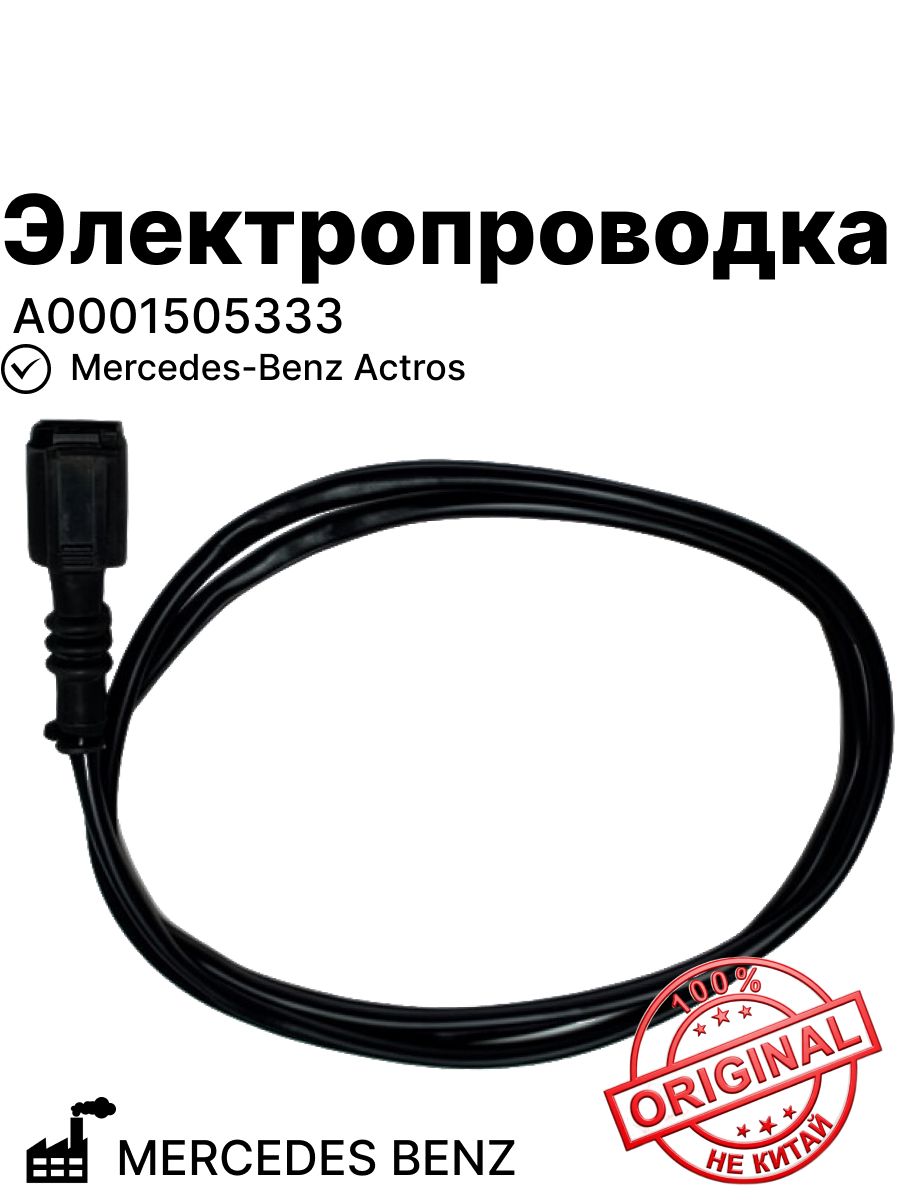Электропроводка на Mercedes-Benz Actros MERCEDES (A0001505333)