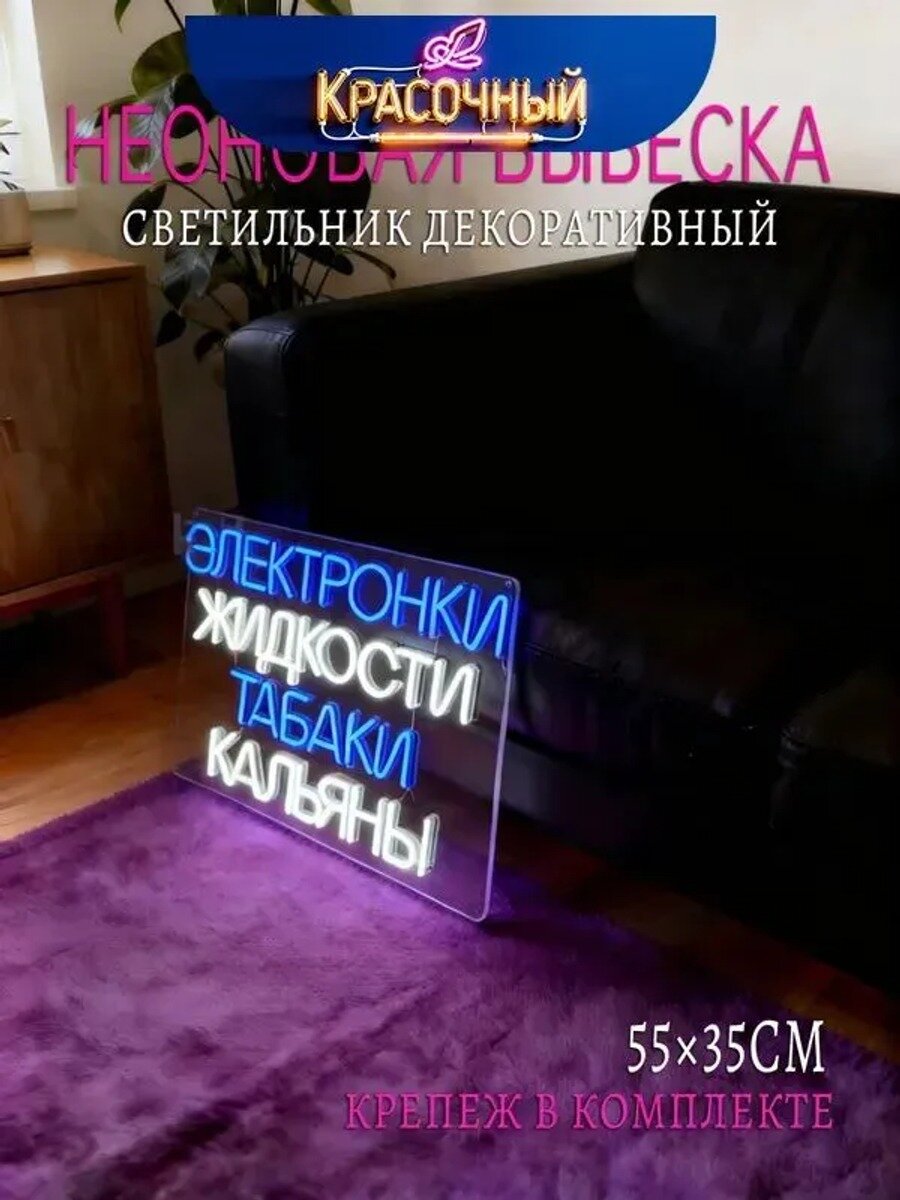 Неоновая вывеска Электронки Жидкости Табаки Кальяны/декоративный светильник 55х35CM