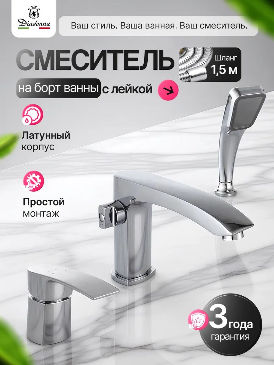 Cмеситель для ванны с душем врезной на борт, Diadonna , хромированный