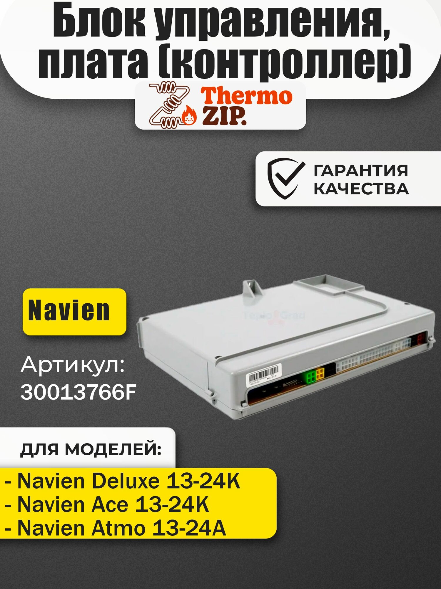 Блок управления, плата (контроллер) NAVIEN (Навьен) Deluxe, Ace, Atmo (30013766E, 30013766F)