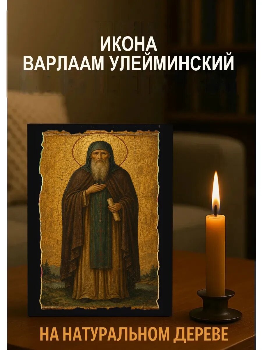 Икона Варлаам Улейминский, на дереве, 15×18 см, освящённая, ручная работа