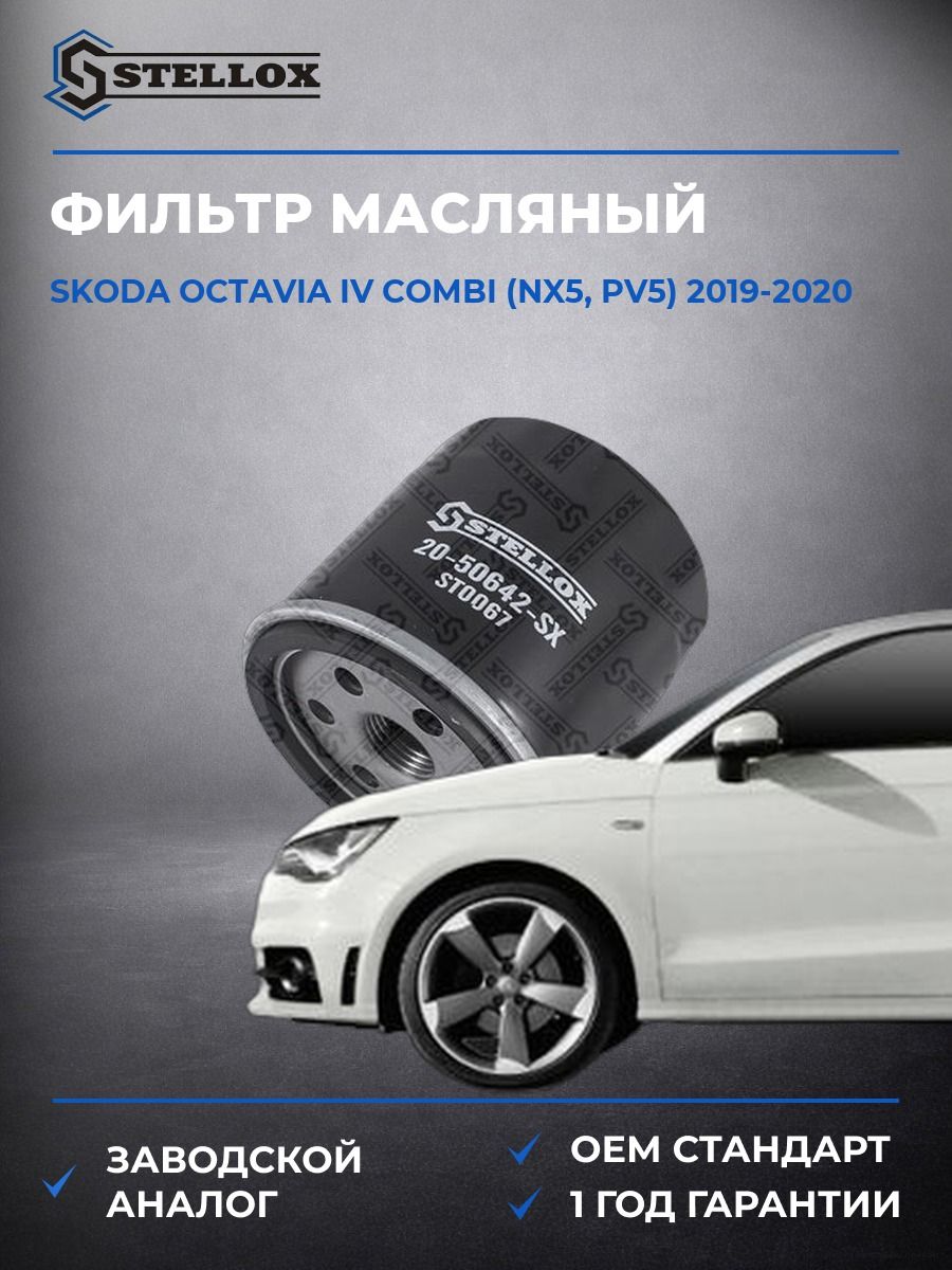 Фильтр масляный Stellox 2050642SX Шкода Октавия IV Комби Skoda Octavia IV Combi NX5 2019-2020