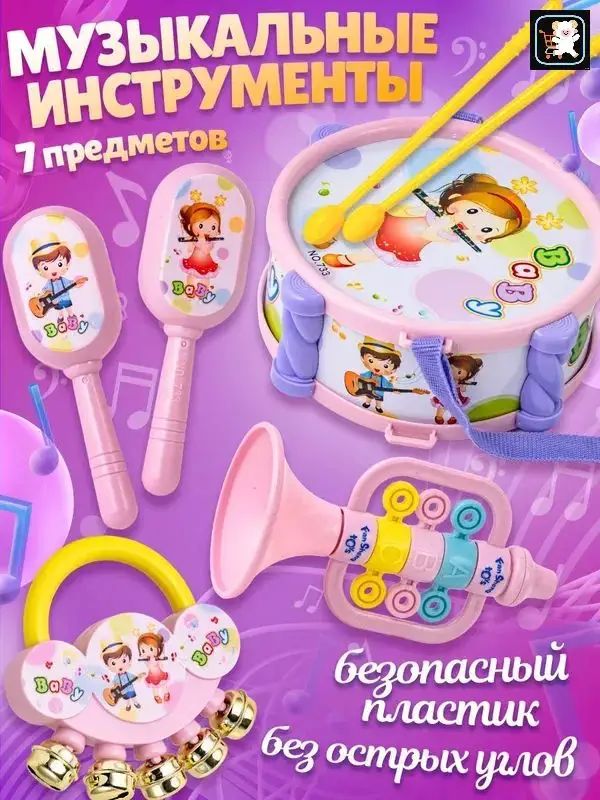 Детские музыкальные инструменты, 7 предметов, от 18 месяцев, в комплекте: барабан с барабанными палочками, дудочка, бубен и маракасы / развивающие игрушки для детей