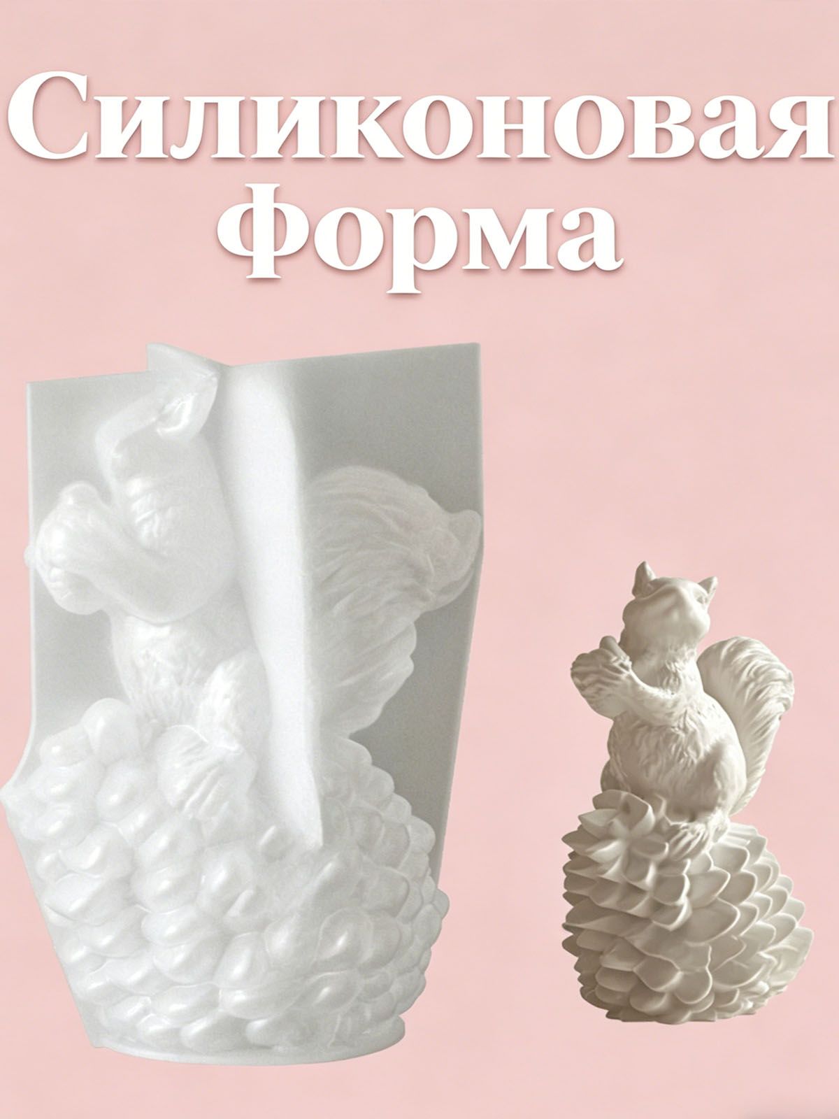 Молд силиконовый "белка" для свечей, мыла, гипса и эпоксидной смолы - #68