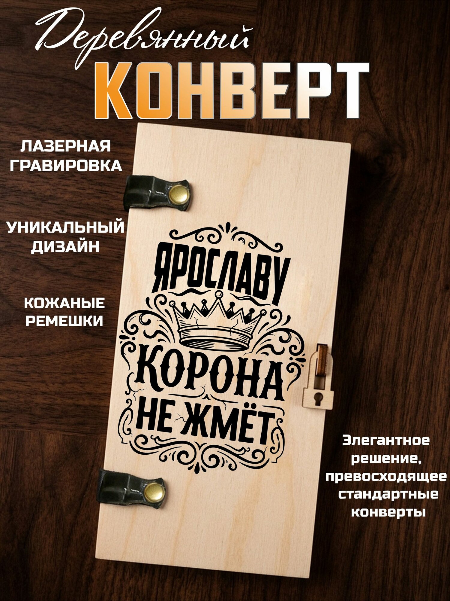 Конверт для денег деревянный гравировкой Ярославу корона не жмет