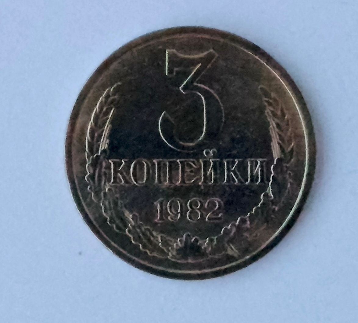 Монета 3 копейки 1982 года, СССР, VF-XF. (мешковые)