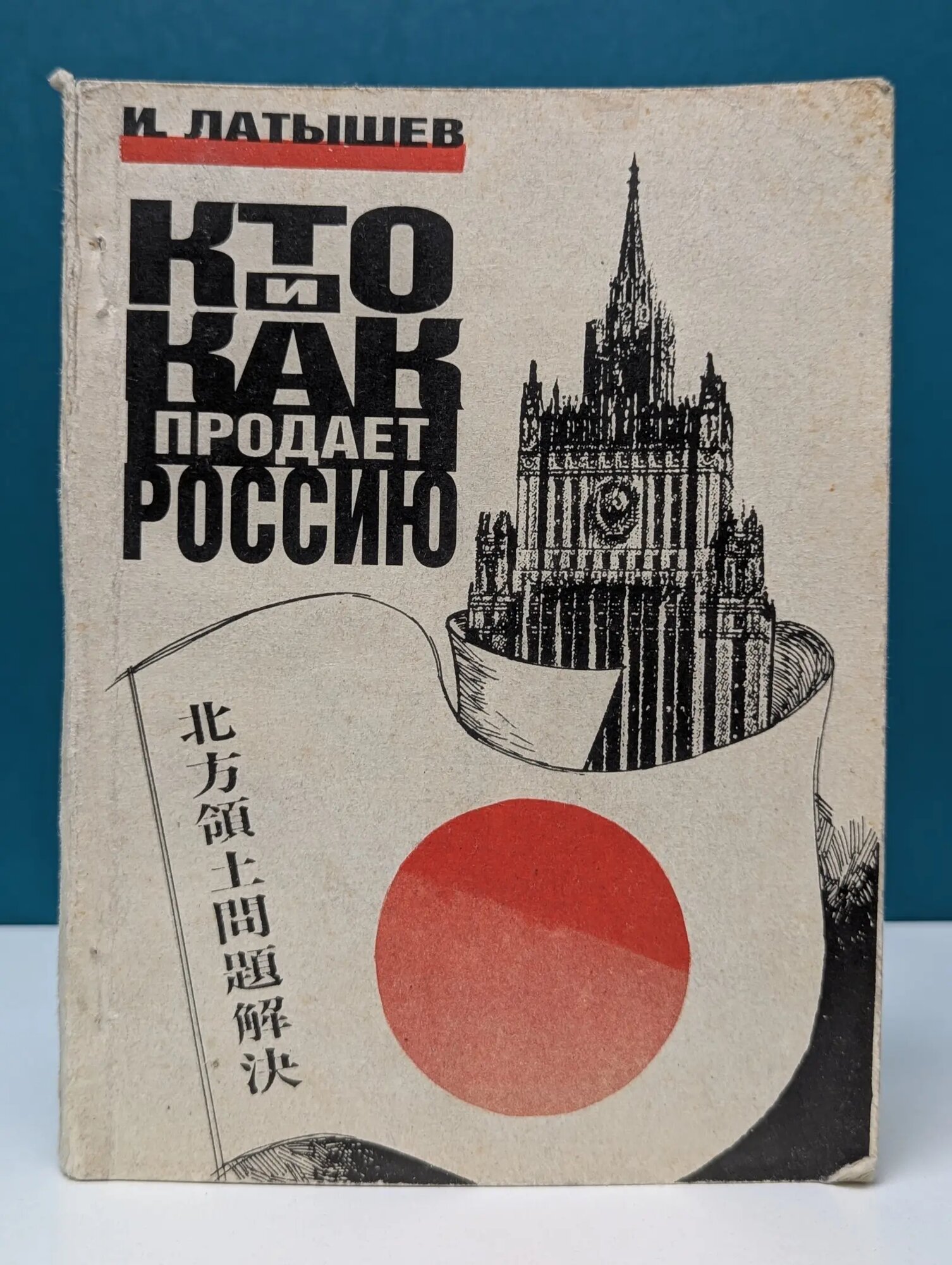 Кто и как продает Россию. Хроника российско-японских территориальных торгов. 1991 — 1994 Латышев Игорь Александрович 1994