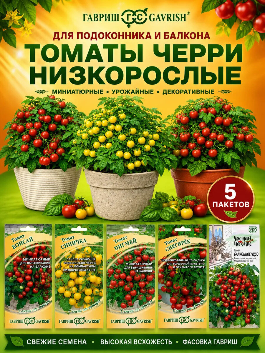 Томаты черри низкорослые для подоконника и балкона 5 пакетов по 15 шт