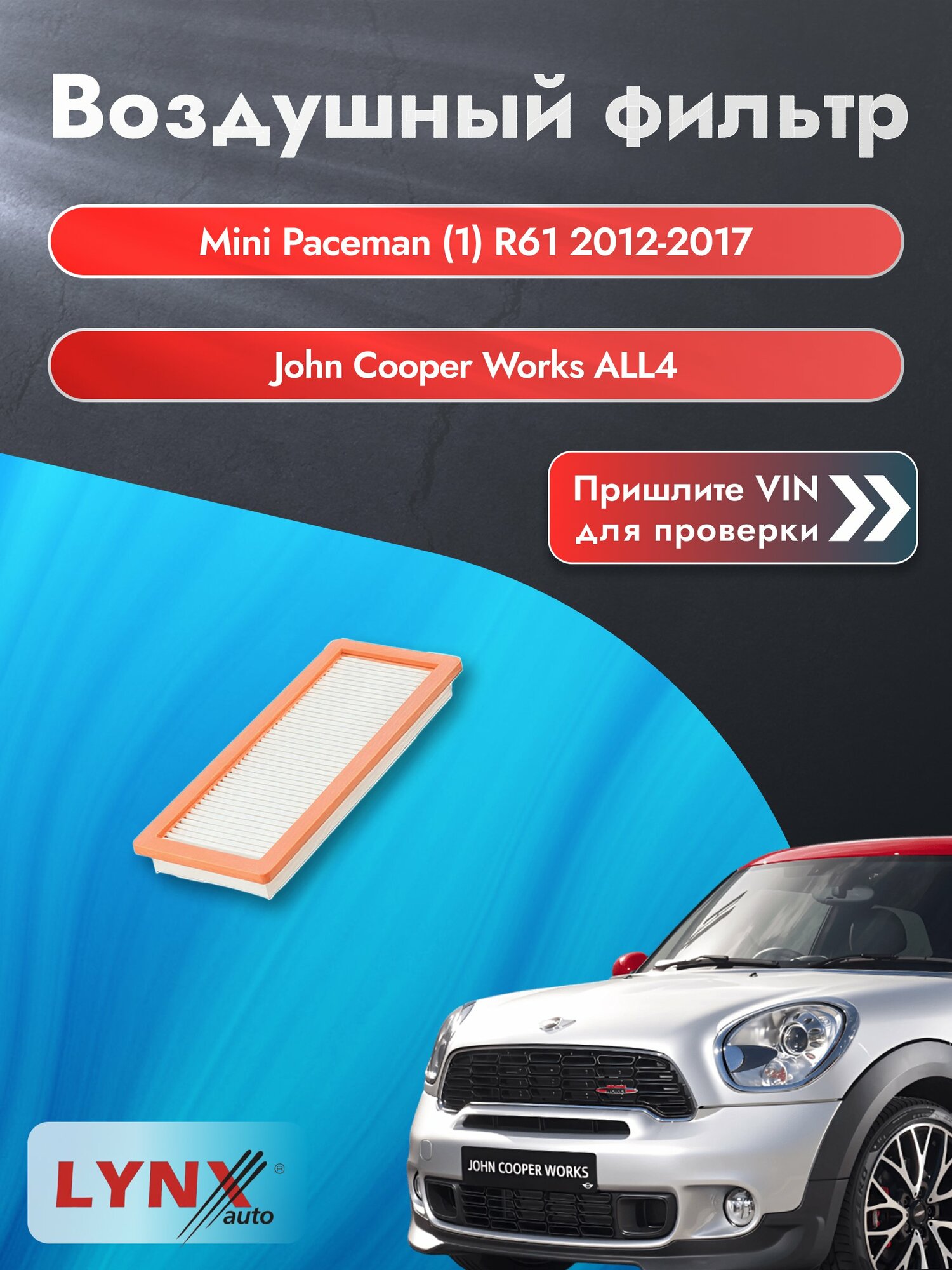 Воздушный фильтр на Mini Paceman (1) R61 2012-2017 г. Двигатель John Cooper Works ALL4 (N18 B16 C) LА-1925 LYNXauto