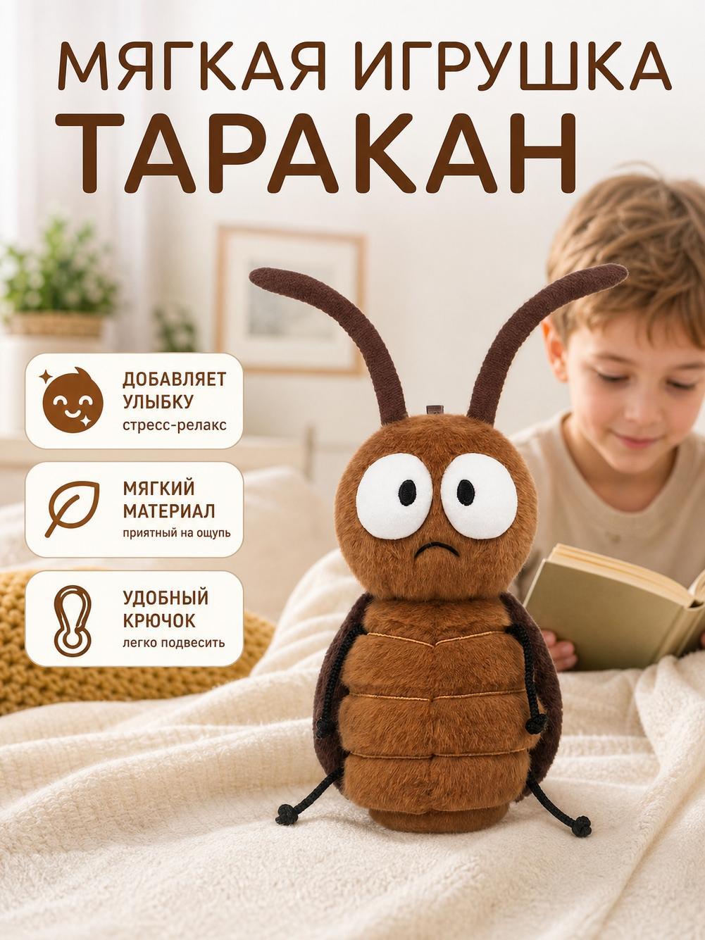 Забавная плюшевая игрушка Таракан, мягкий подарок