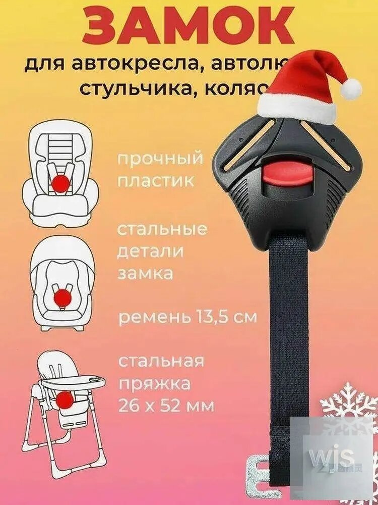 Замок-блокиратор для ремней автокресла универсальный, с пряжкой, защита от расстегивания ребенком
