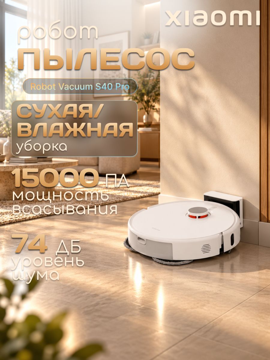Робот-пылесос Xiaomi Robot Vacuum S40 Pro White