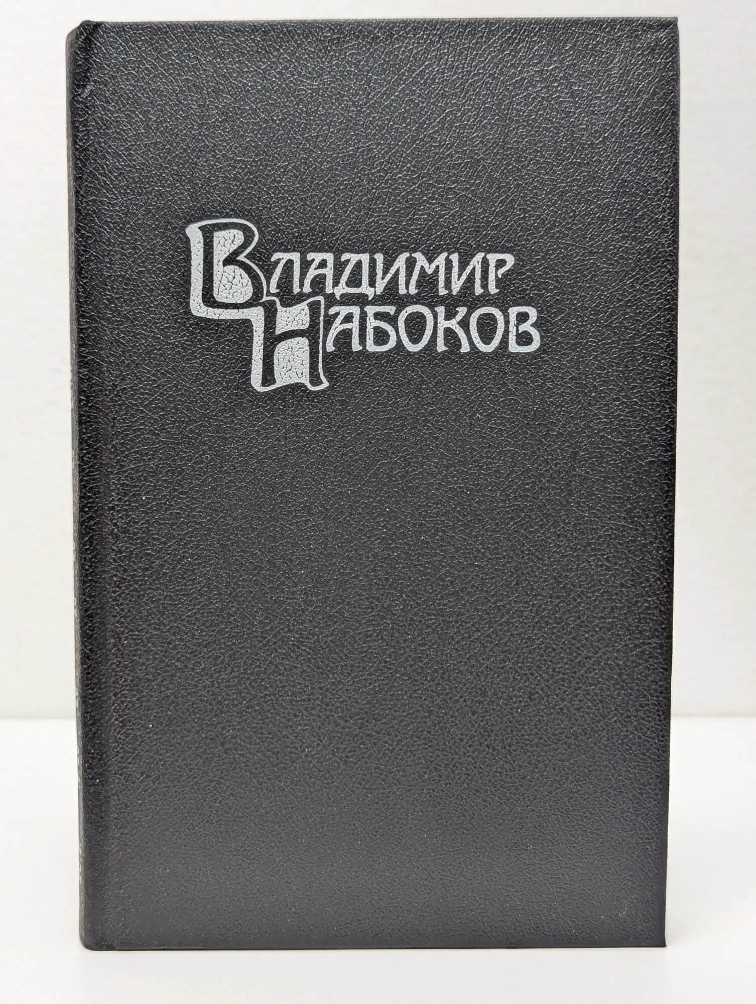 Библиотека Огонек. Владимир Набоков. Собрание сочинений в 4 томах. Том 4 Набоков Владимир Владимирович 1990