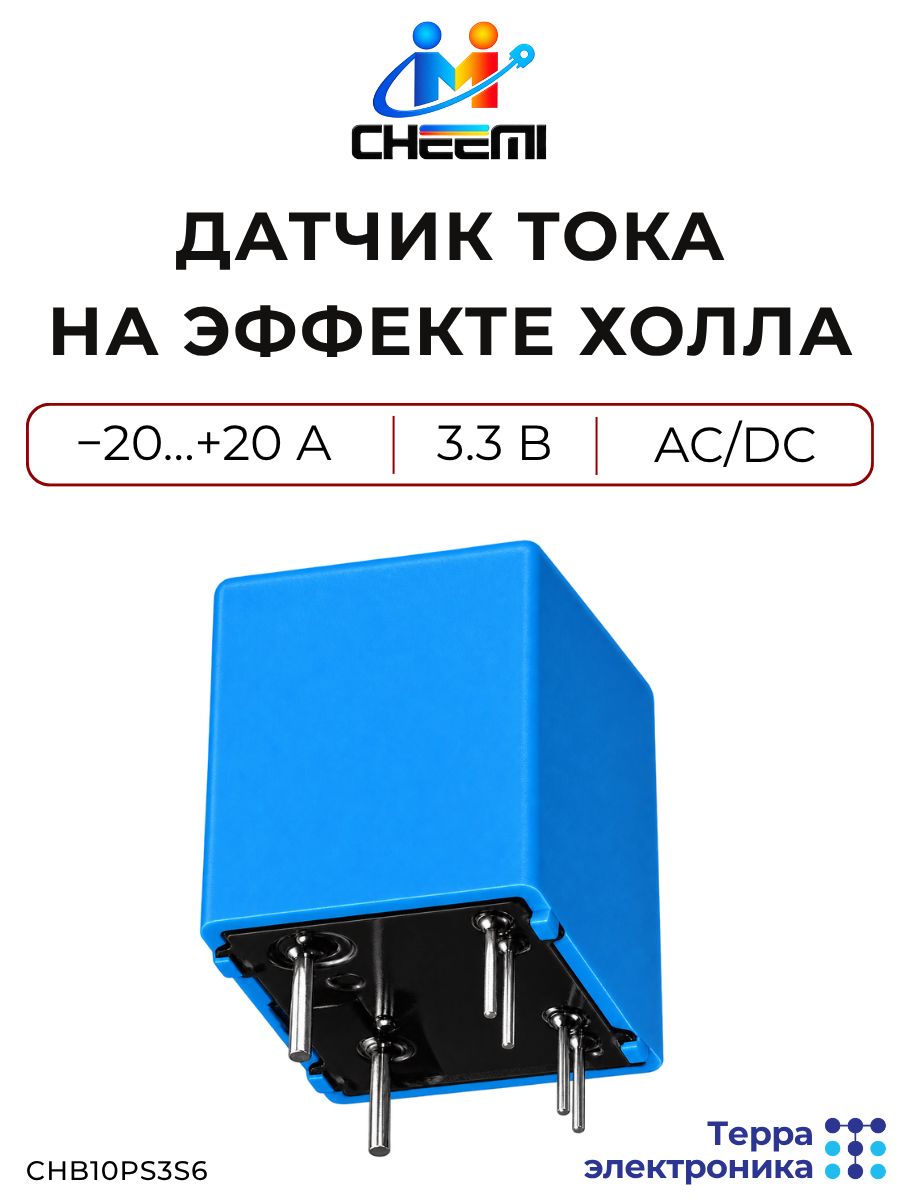 Датчик тока на эффекте Холла, от -20 А до +20 А, 3.3 В, AC/DC, устойчивость к внешним помехам, CHB10PS3S6 CHEEMI