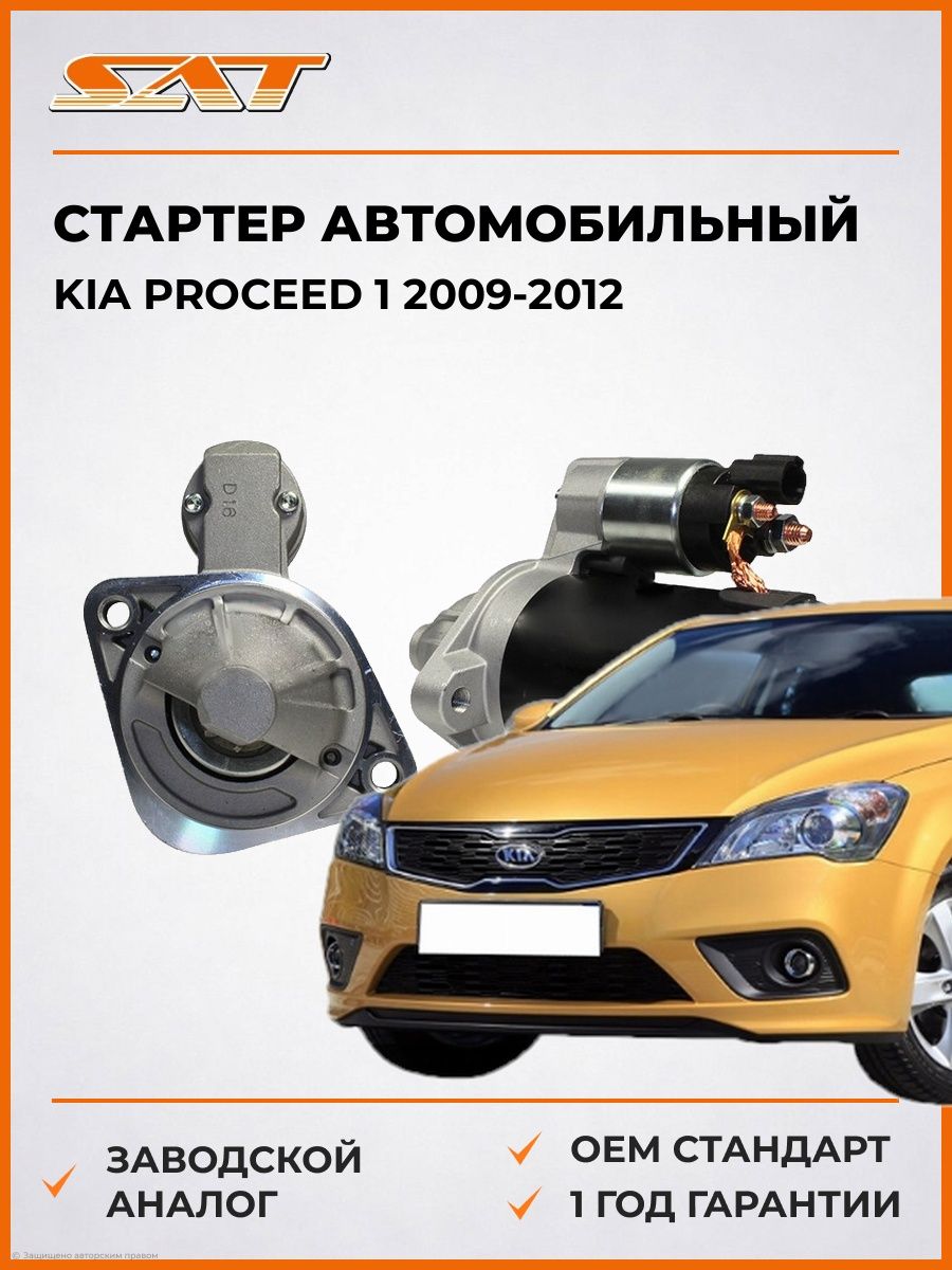 Стартер автомобильный SAT ST361002B100N Киа Просид 1 Kia ProCeed 1 2009-2012