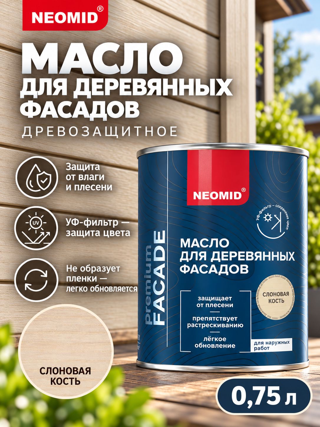 Неомид Масло для фасадов Facade (0,75 л.) Слоновая кость