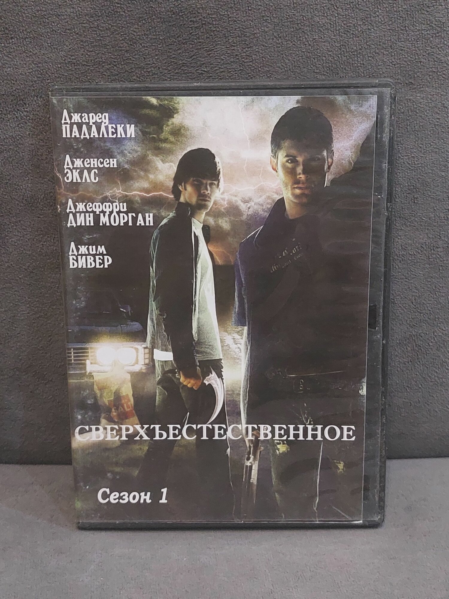 DVD Сверхъестественное. 1 сезон