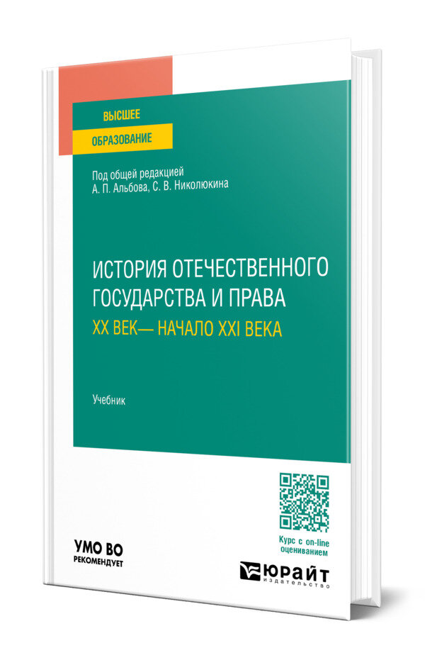 История отечественного государства и права. XX век- начало XXI века