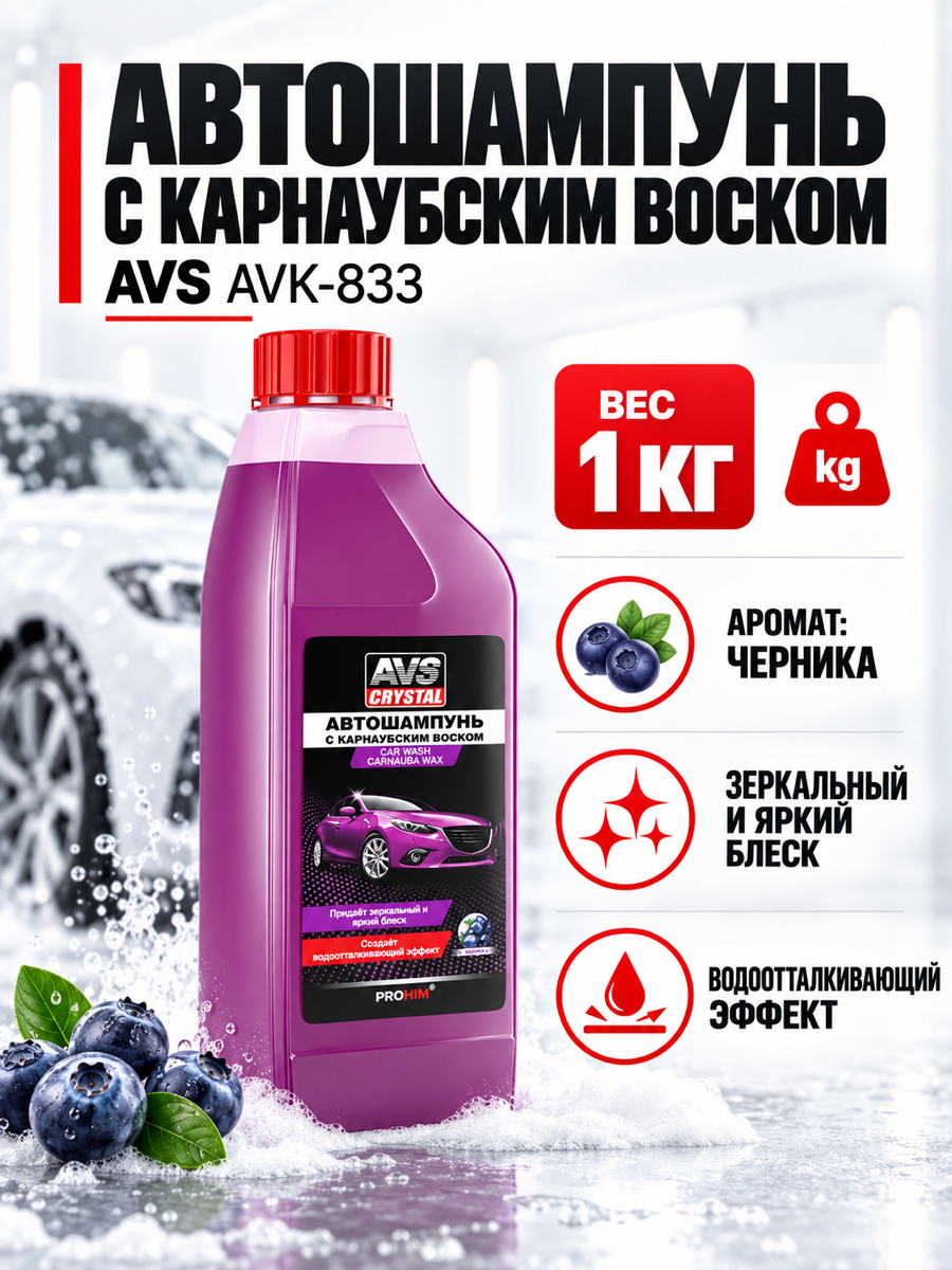 Автошампунь AVS AVK-833, 1 кг, аромат «Черника»