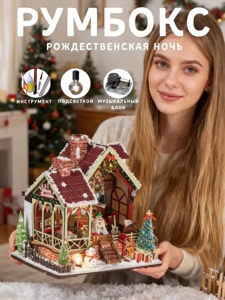 Румбокс Рождественская ночь: интерьерный конструктор-дом с подсветкой и музыкальным механизмом, масштаб 1/1200
