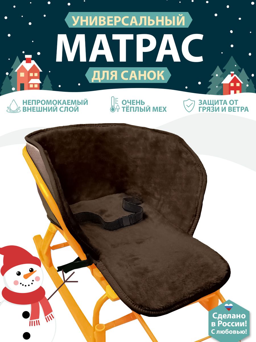 Универсальный меховой матрасик чехол для санок трокот на завязках / матрас для санок