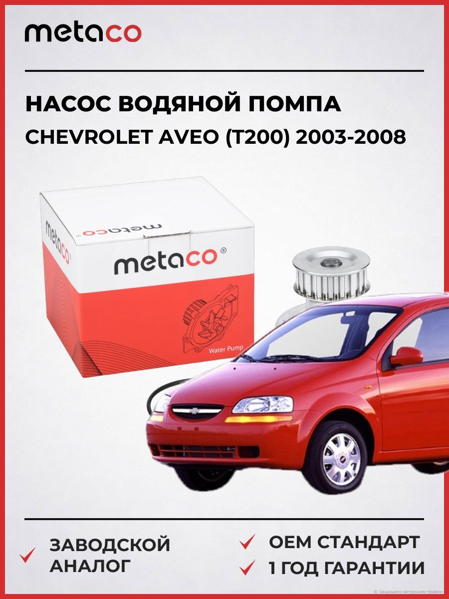 Насос водяной METACO 1500012 Шевроле Авео CHEVROLET AVEO T200 2003-2008
