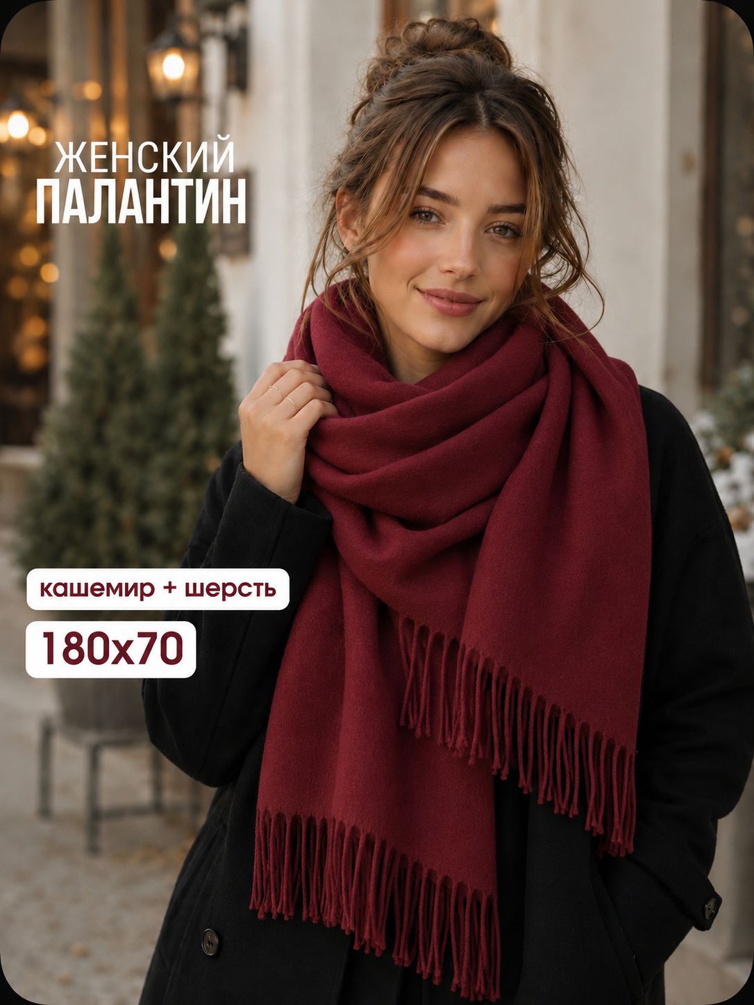 Палантин для женщин