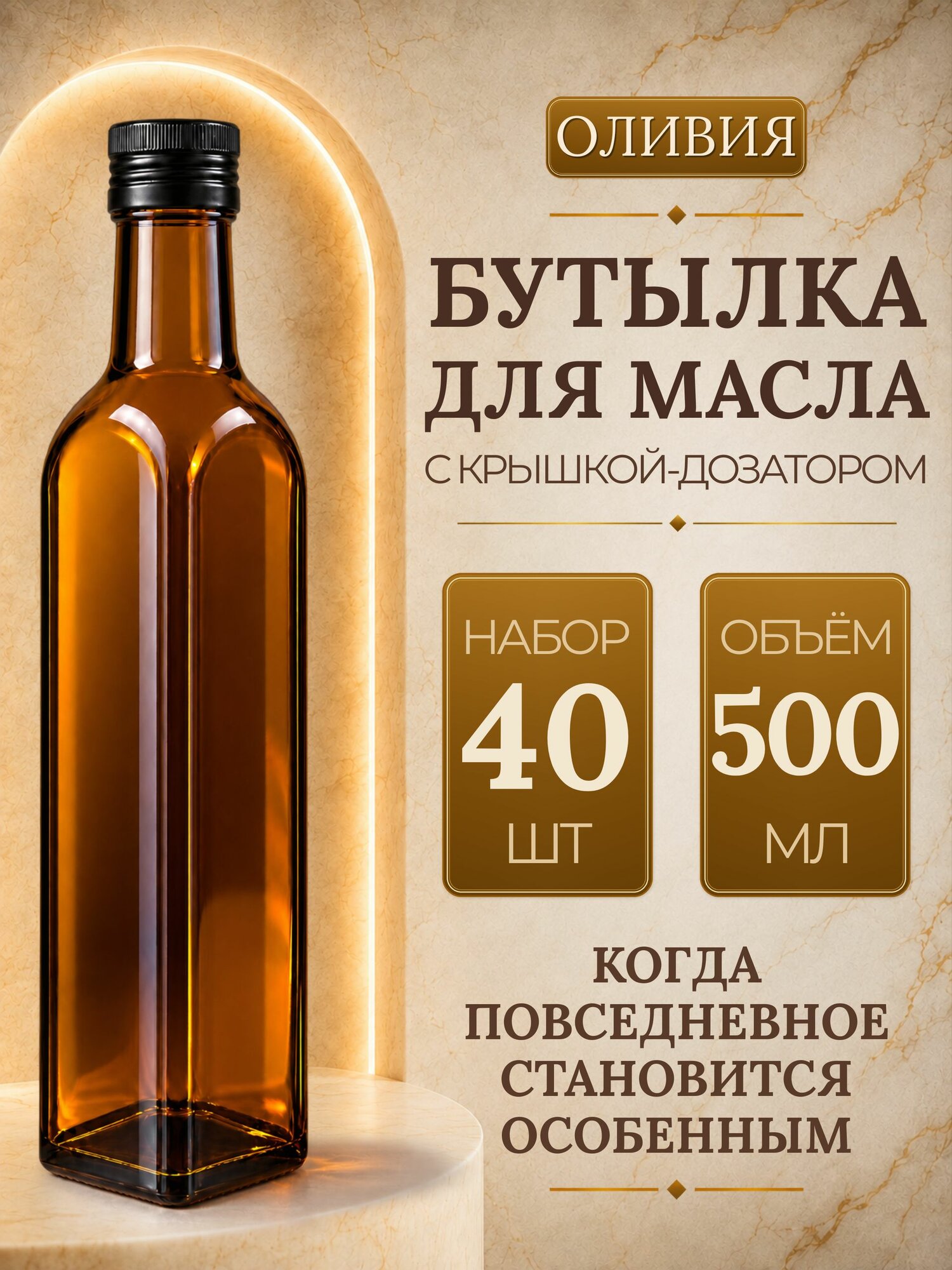 Набор стеклянных бутылок 500 мл, 40 шт, из темного коричневого стекла, для масла, уксуса и соусов, с дозатором