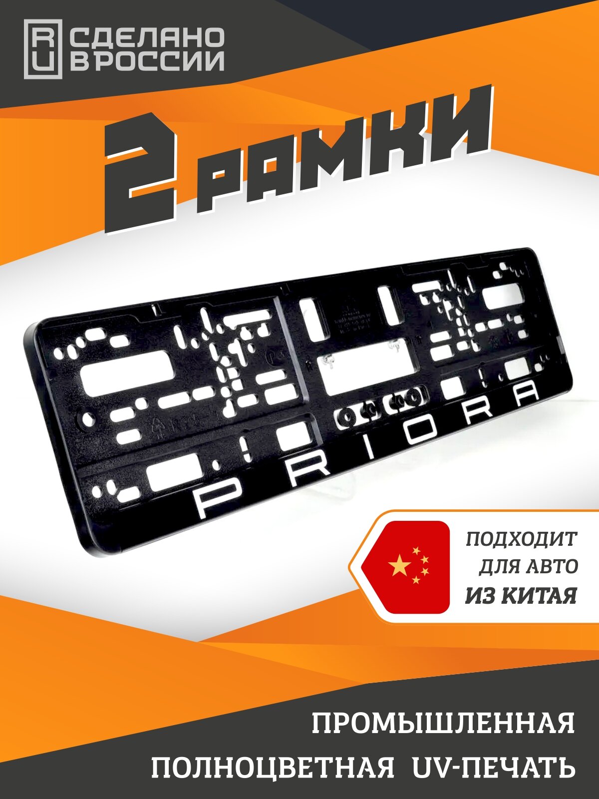 Priora. Комплект из двух рамок для госномера c надписью.