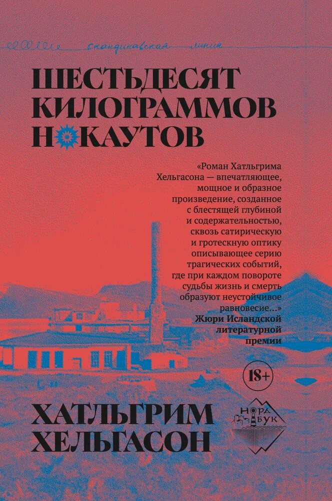 Шестьдесят килограммов нокаутов — Хатльгрим Хельгасон, серия НордБук