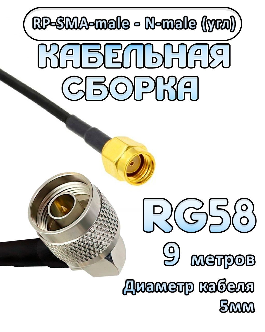 Кабельная сборка 50 Ом на RG-58 с разъемами N-male (угловой) - RP-SMA-male, 9 метров