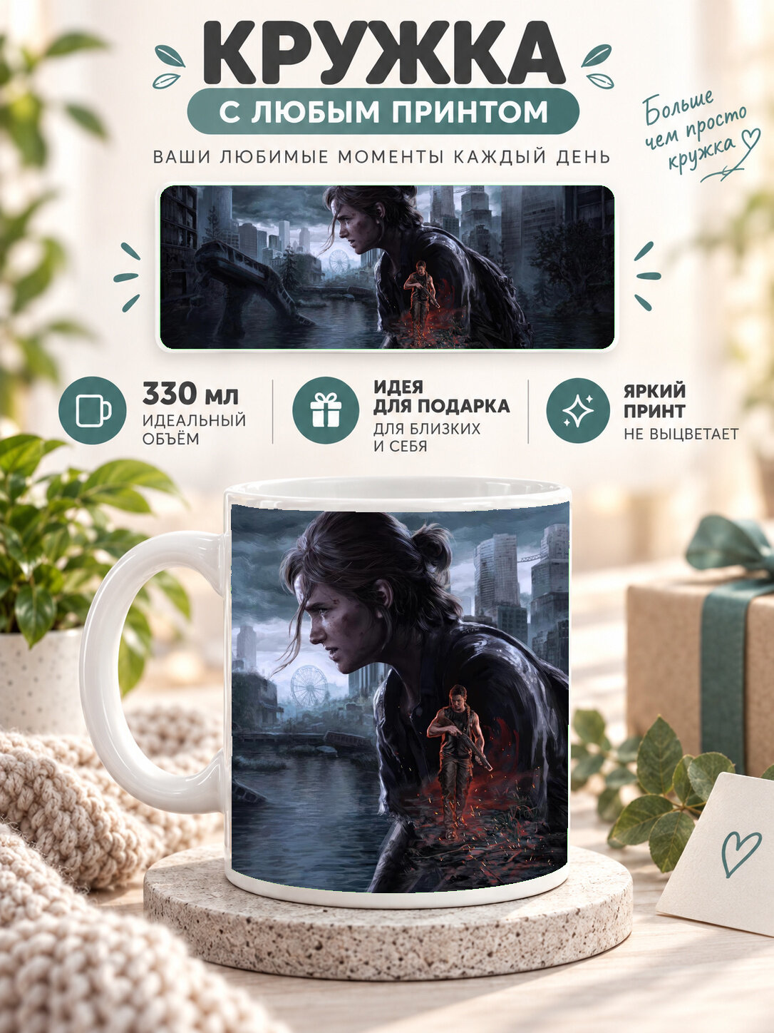 Кружка керамическая 330 мл белая с принтом The Last Of Us Part Ii