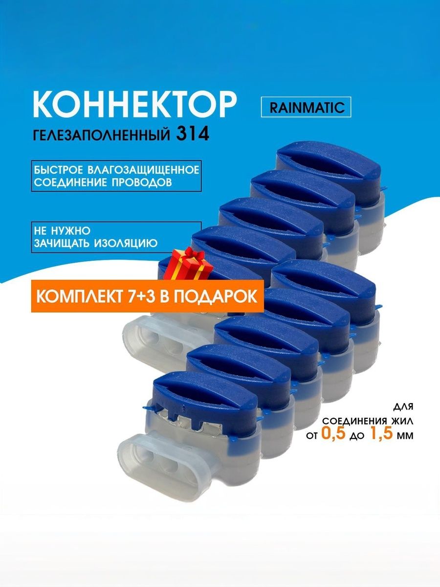 Соединитель гелезаполненный с врезным контактом Rainmatic Scotchlok 314, 0.5 - 1,5 мм, набор 10 штук