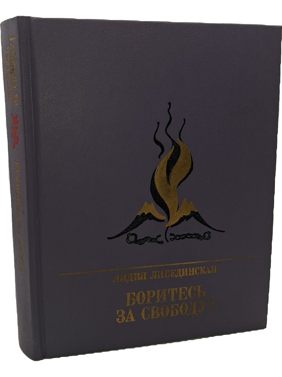 Боритесь за свободу. Либединская Лидия Борисовна. Политиздат. 1990. Твердый переплет. 367 стр