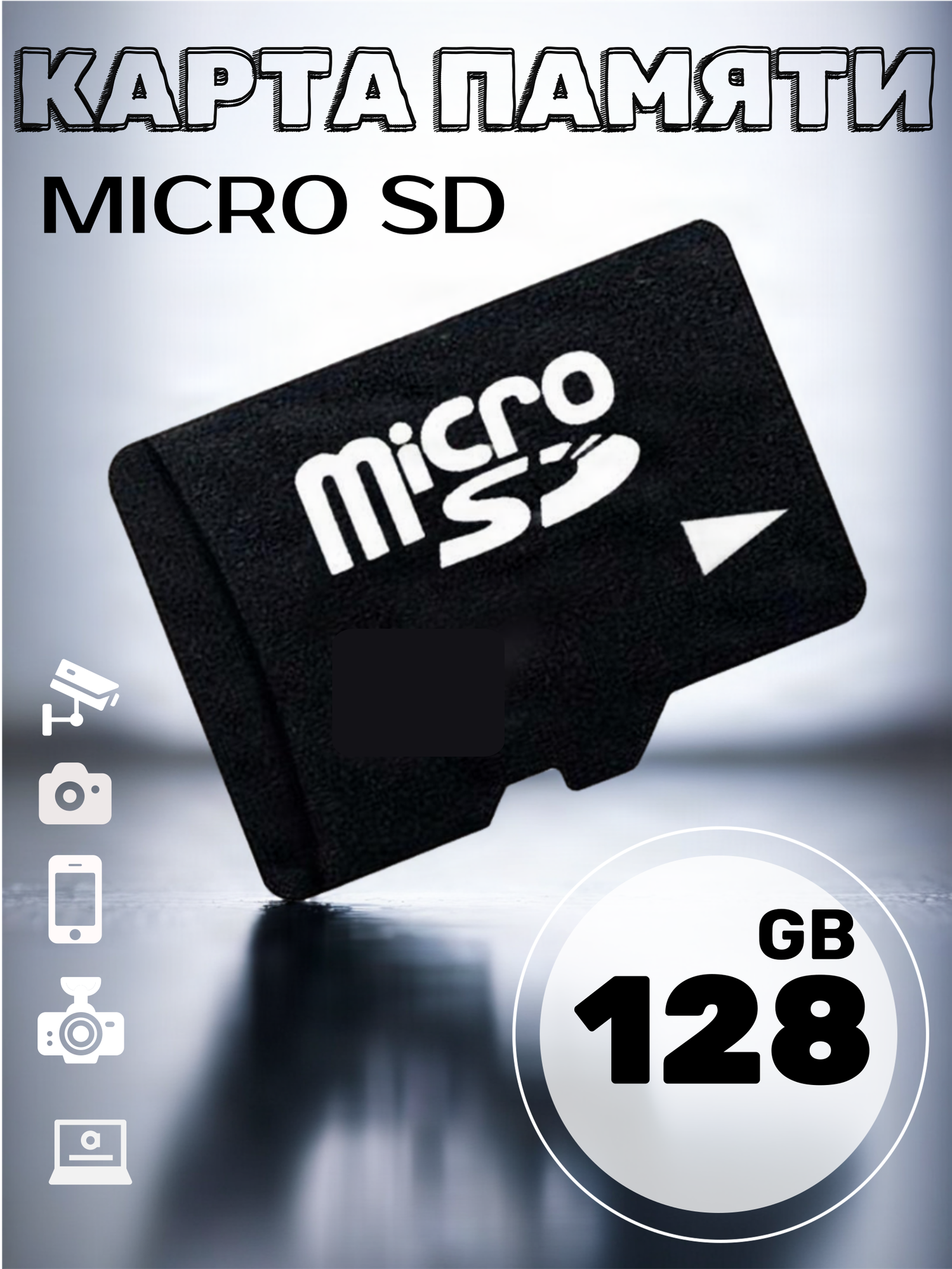 Карта памяти microSD, 128 ГБ, Class 10, скорость чтения 100 МБ/c, скорость записи 70 МБ/с