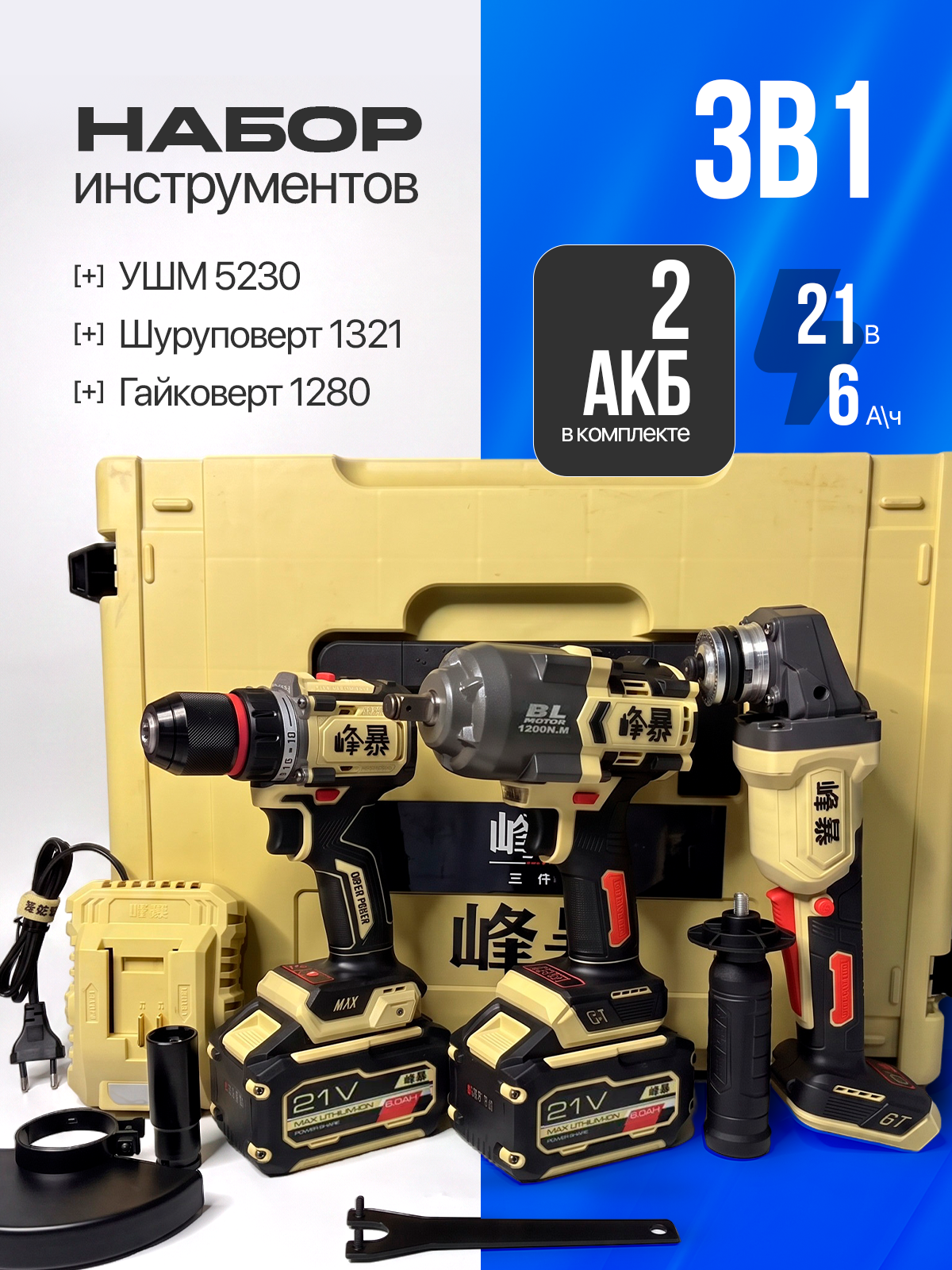 Набор электроинструментов аккумуляторных FENGBAO 3 в 1, УШМ, гайковерт, шуруповерт 2 АКБ, в кейсе