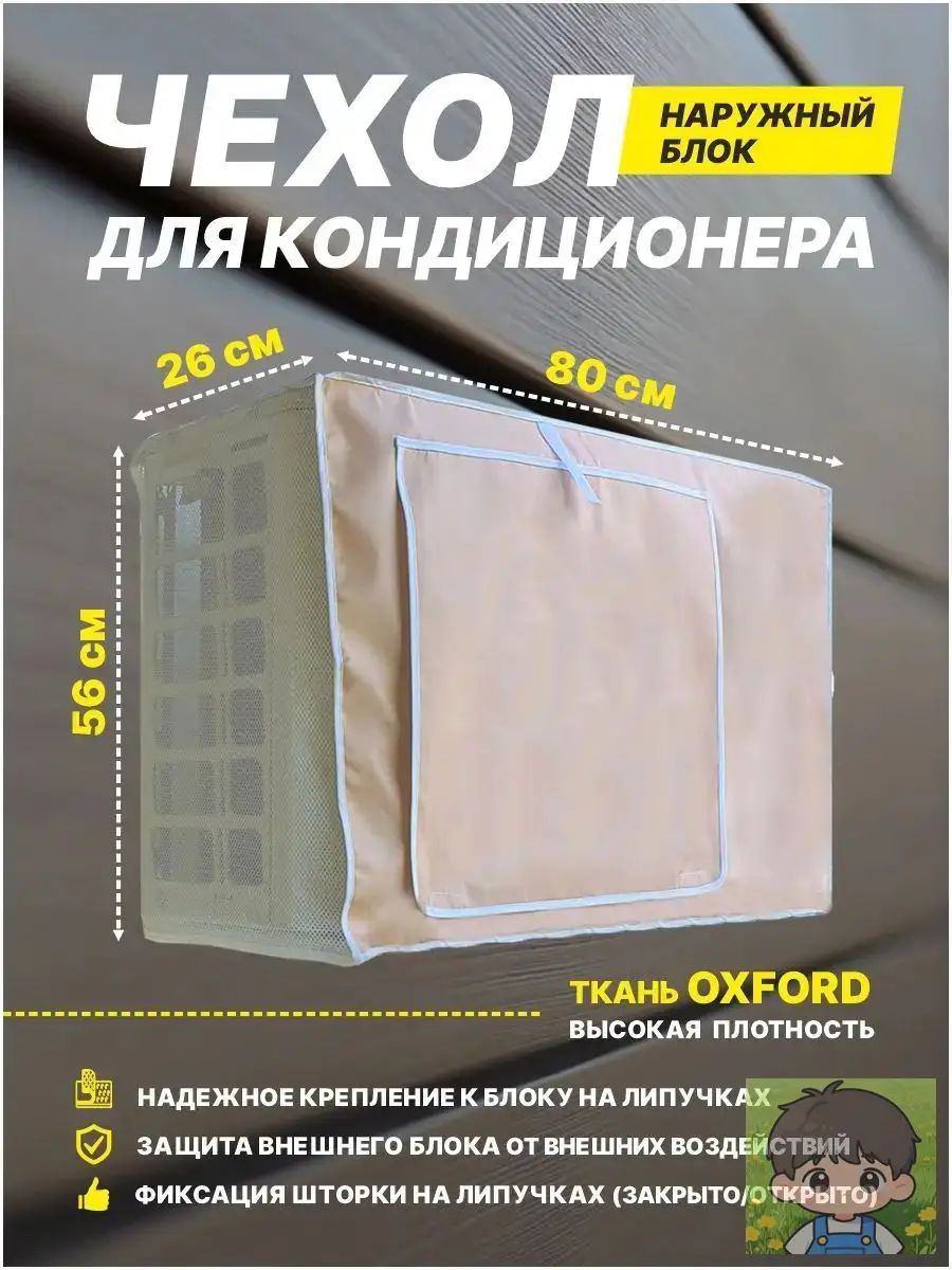Чехол для кондиционера 80x56x26см внешний/наружный блок сплит-системы