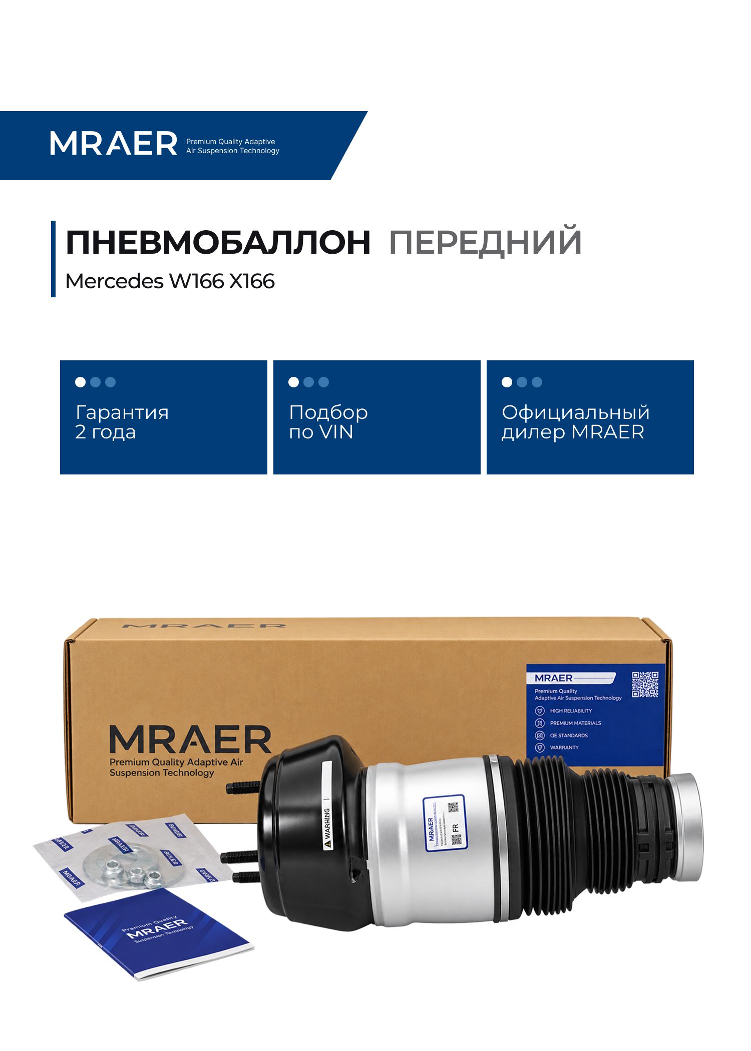 Пневмобаллон для Mercedes W166 X166 передний MRAER новый