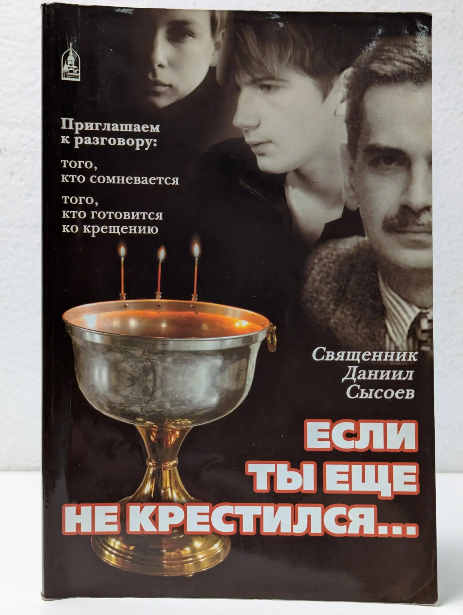 Если ты еще не крестился. Священник Даниил Сысоев 2004