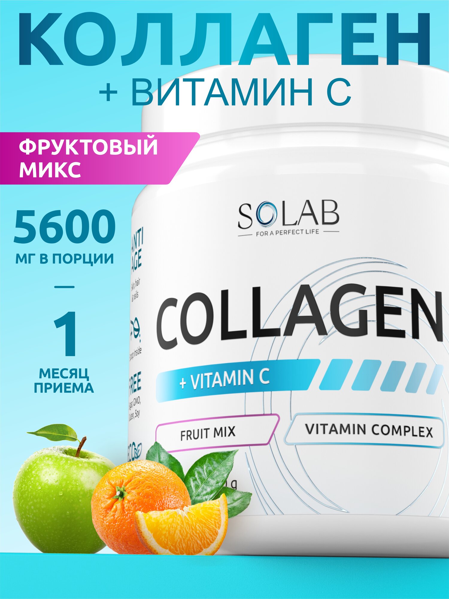 SOLAB Коллаген говяжий гидролизованный с витамином С, вкус фруктовый микс, курс 30 дней, порошок.